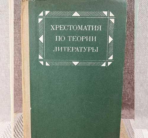 Хрестоматия по теории литературы. Учебное пособие