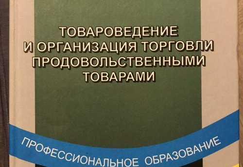 Учебник "Товароведение продовольственных товаров"