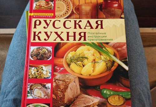 Книга Русская кухня