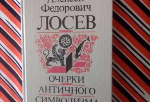 А.Лосев. Очерки античного символизма и мифологии