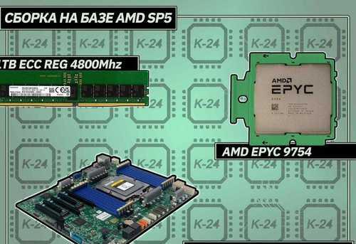 Epyc 9754 + H13SSL-N + 1TB ECC REG + Кулер 4U-M98