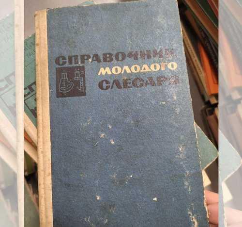 Крупицкий - справочник молодого слесаря