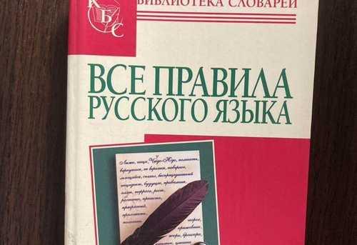 Справочник Правила русского языка