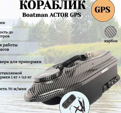 Прикормочный кораблик actor GPS Carbon