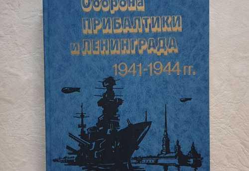 Оборона Прибалтики и Ленинграда 1941-1944