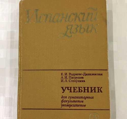 Учебник Родригес-Данилевская испанский