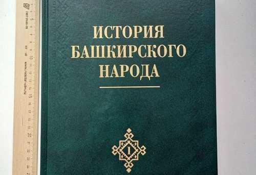 История башкирского народа в 7 (семи) томах. Том 1