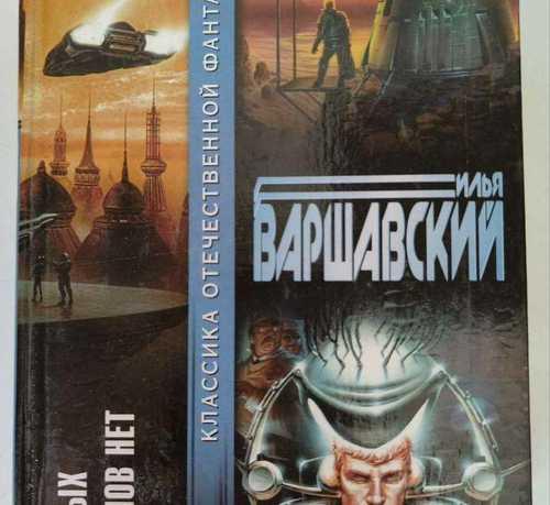 Варшавский И. Тревожных симптомов нет