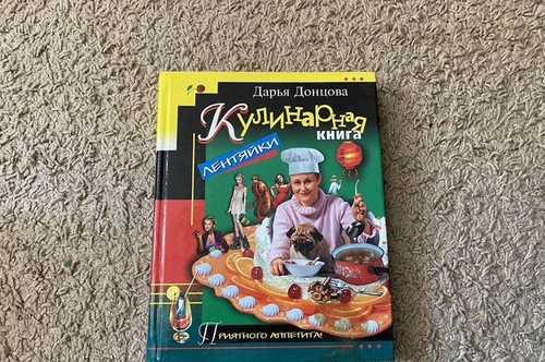 Кулинарная книга, Донцова
