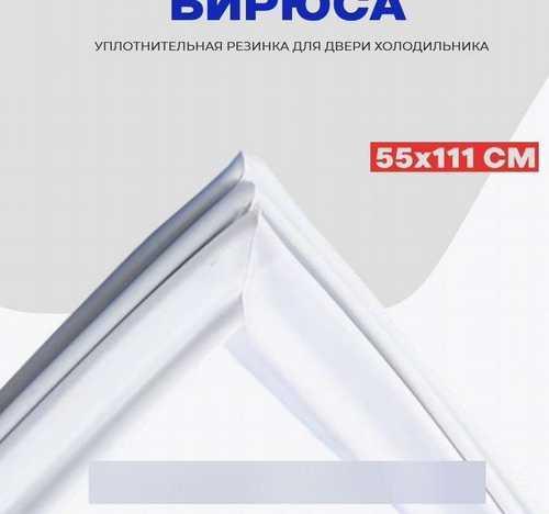 Уплотнитель холодильника бирюса 55x111см