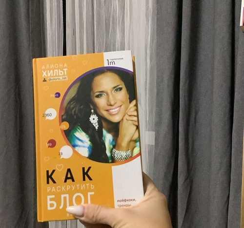 Как раскрутить блог. Книга о продвижении