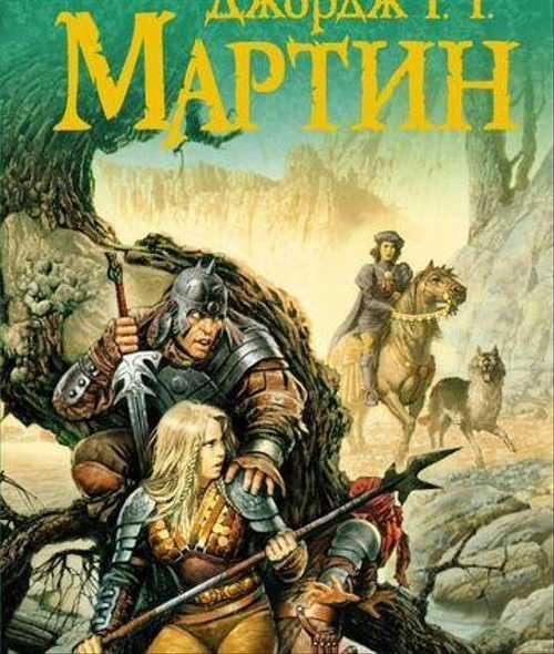 Книга Дж.мартин игра престолов