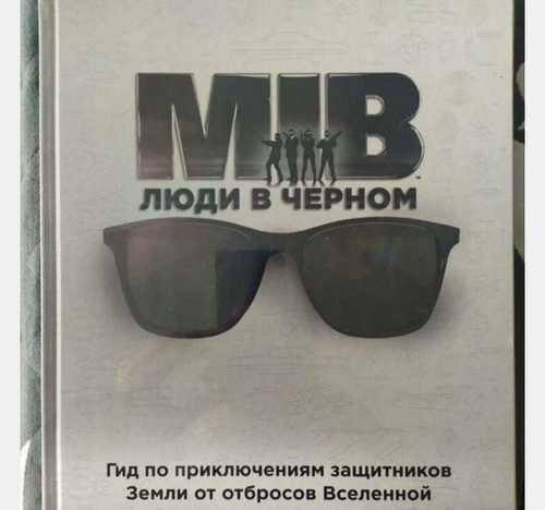 Книга по вселенной MIB "Люди в чёрном"