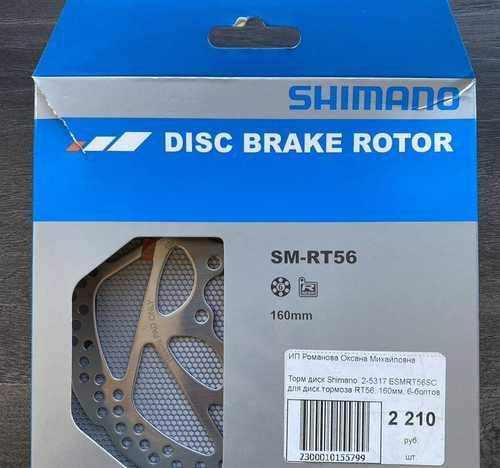 Тормозной диск Shimano SM-RT56