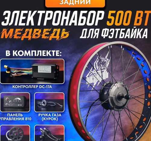 Электронабор для фэтбайка Медведь 500Вт зад 6 элем