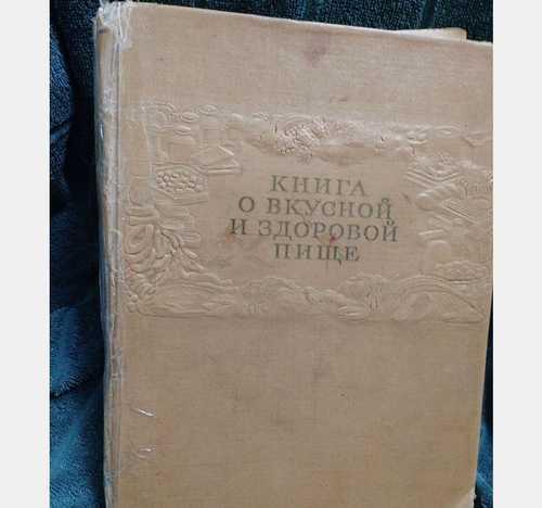 Книга о вкусной и здоровой пище 1954 год