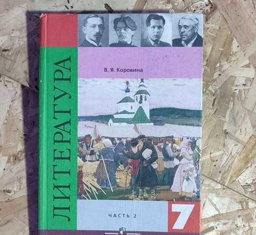 Коровина 7 класс купить. Курить литература Коровина 2013 на OZON.