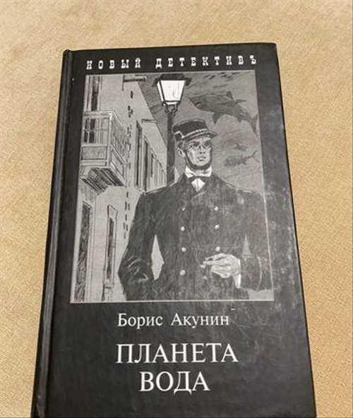 Слушать акунин планета вода. Планета вода Акунин.