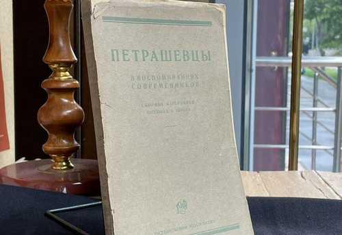 П.Щеголев Петрашевцы 1926г