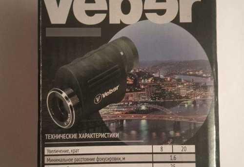 Монокуляр Veber 8-20x25, черный