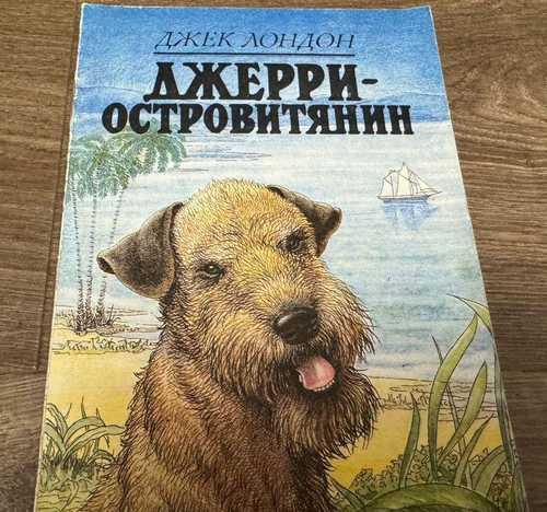 Джек Лондон - Джерри островитянин 1992 г