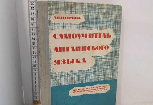 Петрова А.В. Самоучитель английского языка. 1960г