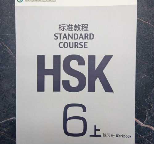 HSK 6 Standard Course Workbook (новое)