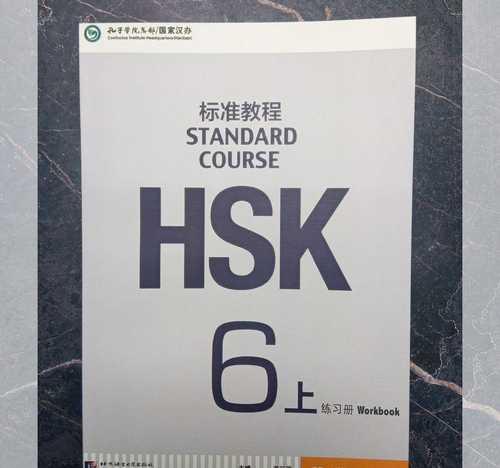 HSK 6 Standard Course Workbook (новое)