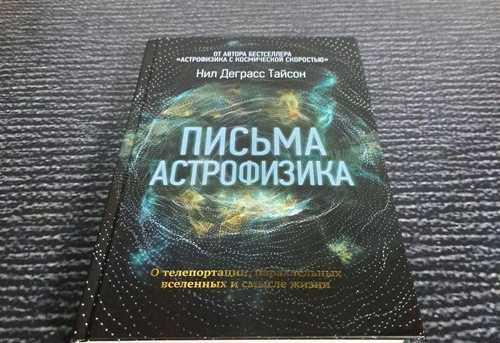 Книги Письма астрофизика. Тайсон Нил Деграсс