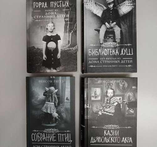 Дом странных детей Ренсом Риггз 4книги