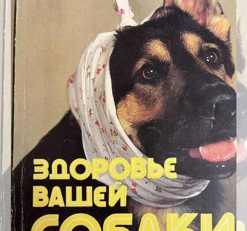 Книги по воспитанию и здоровью собак
