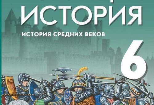 Всеобщая история. История Средних веков. 6 класс