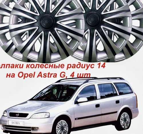 Колпаки на Opel Astra G