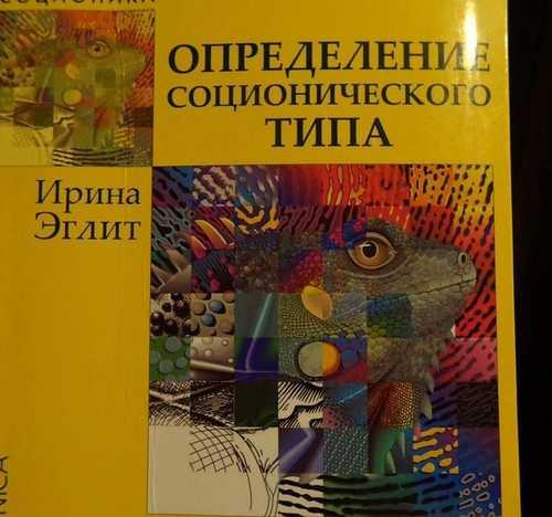 Эглит И.М. Определение соционического типа. Самоуч