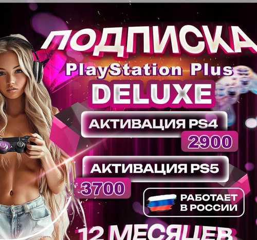 Подписка ps plus Deluxe