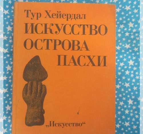 Тур Хейердал. Искусство острова Пасхи. 1982 год