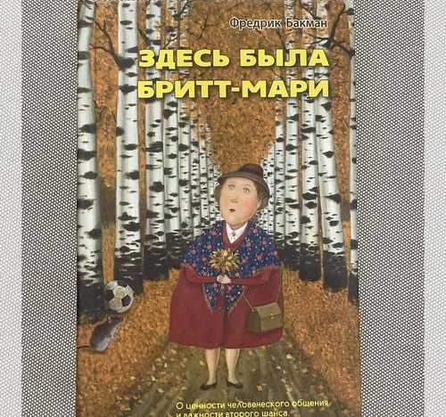 Здесь была Бритт-Мари Ф. Бакман книга с юмором