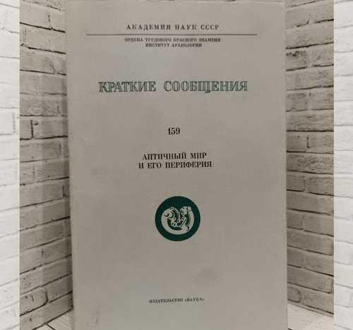 63461 Краткие сообщения. Выпуск 159. Античный мир и его периферия 1979