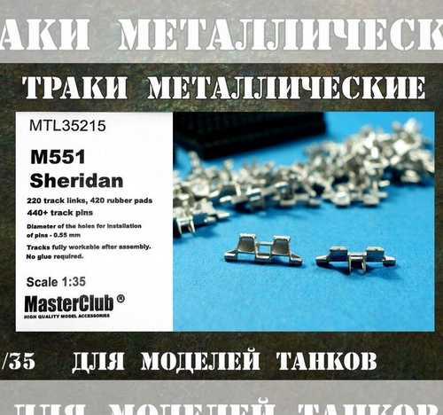 Траки MTL-35215 MasterClub M551 "Sheridan" 1/35