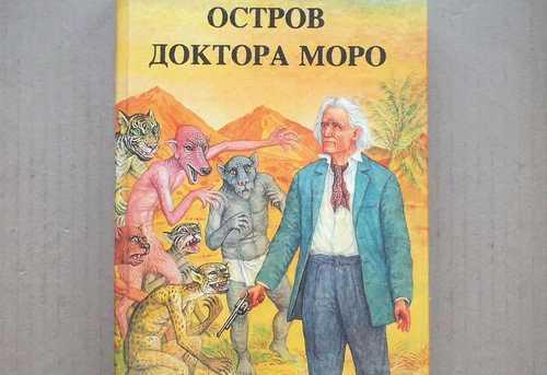 Герберт Уэллс "Остров доктора Моро". Романы