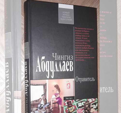 2009 г. Новая книга. Чингиз Абдуллаев "Отравитель"