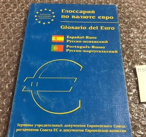 Глоссарий по валюте евро