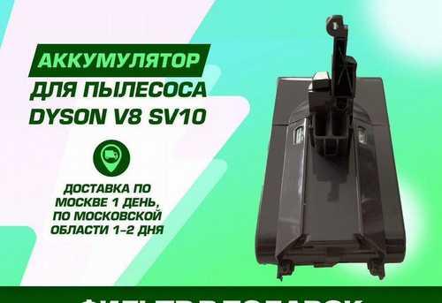 Аккумулятор для Dyson