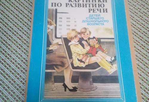 Картинки по развитию речи. СССР 1986 г