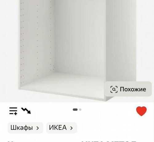 IKEA метод каркас