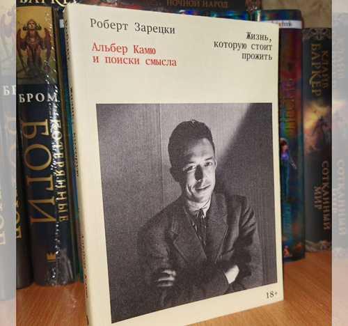 Роберт Зарецки, "Альбер Камю и поиски смысла"