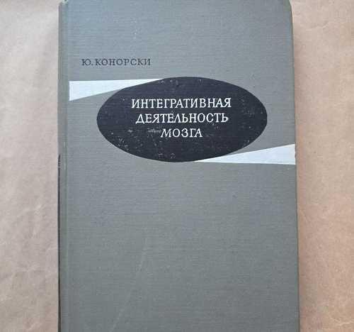 Интегративная деятельность мозга Конорски 1970