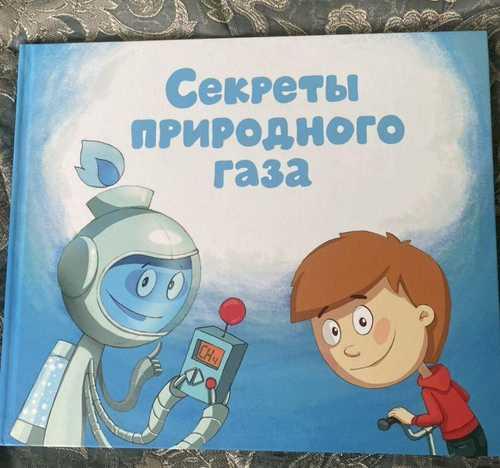 Книга секреты природного газа