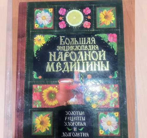 Книга Большая энциклопедия Народной Медицины