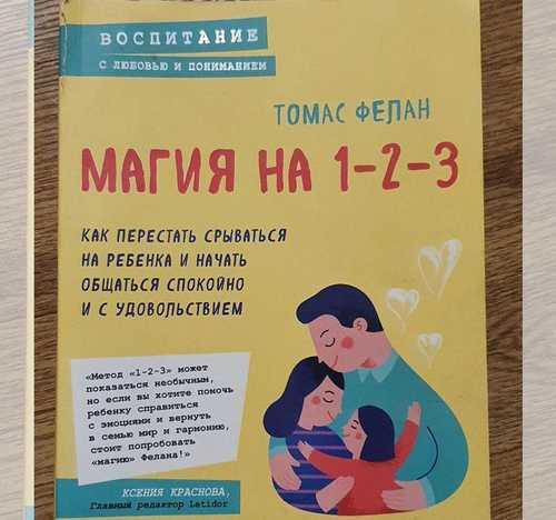 Магия на 1-2-3 Фелан Томас